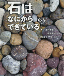 ■ISBN:9784265043743★日時指定・銀行振込をお受けできない商品になりますタイトル石はなにからできている?　西村寿雄/文　武田晋一/写真　ボコヤマクリタ/構成ふりがないしわなにからできているちしきのぽけつと23発売日20180...