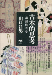 ■ISBN:9784794970596★日時指定・銀行振込をお受けできない商品になりますタイトル【新品】【本】古本的思考　講演敗者学　山口昌男/著フリガナフルホンテキ　シコウ　コウエン　ハイシヤガク発売日201809出版社晶文社ISBN97...