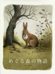 ■ISBN:9784776408741★日時指定・銀行振込をお受けできない商品になりますタイトル【新品】【本】めぐる森の物語　いまいあやの/文・絵フリガナメグル　モリ　ノ　モノガタリ発売日201810出版社BL出版ISBN978477640...