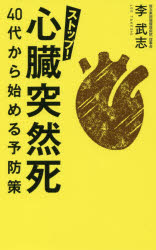 ■ISBN:9784344920309★日時指定・銀行振込をお受けできない商品になりますタイトルストップ!心臓突然死40代から始める予防策　李武志/著ふりがなすとつぷしんぞうとつぜんしよんじゆうだいからはじめるよぼうさくすとつぷ/しんぞう/...