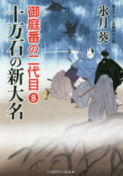 ■タイトルヨミ：ジユウマンゴクノシンダイミヨウ10マンゴクノシンダイミヨウフタミジダイシヨウセツブンコヒー2ー16オニワバンノニダイメ8オニワバンノ2ダイメ8■著者：氷月葵／著■著者ヨミ：ヒズキアオイ■出版社：二見書房 二見書房■ジャンル：...