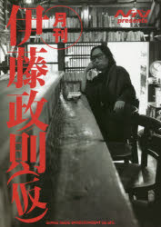 ■ISBN:9784401646616★日時指定・銀行振込をお受けできない商品になりますタイトル【新品】【本】月刊伊藤政則〈仮〉　ヘドバンpresents　伊藤政則/著フリガナゲツカン　イトウ　マサノリ　カリ　ヘドバン　プレゼンツ　ヘドバン...