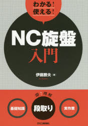■ISBN:9784526078804★日時指定・銀行振込をお受けできない商品になりますタイトルわかる!使える!NC旋盤入門　〈基礎知識〉〈段取り〉〈実作業〉　伊藤勝夫/著ふりがなわかるつかえるえぬし−せんばんにゆうもんわかる/つかえる/N...