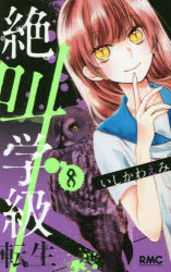■ISBN:9784088675152★日時指定・銀行振込をお受けできない商品になりますタイトル【新品】【本】絶叫学級　転生　　　8　いしかわ　えみ　著フリガナゼツキヨウ　ガツキユウ　テンセイ　8　リボン　マスコツト　コミツクス　43225...