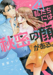 ■ISBN:9784776748038★日時指定・銀行振込をお受けできない商品になりますタイトル私たちには秘密の顔がある。　夏葉　ヤシ　著ふりがなわたくしたちにわひみつのかおがあるわたしたちみつしいこみつくすわいえるし−MISSYCOMIC...