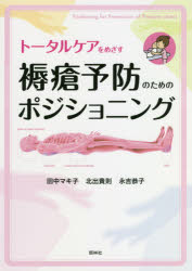 ■ジャンル：看護学＞臨床看護＞皮膚・スキンケア・褥瘡■ISBN：9784796524469■商品名：トータルケアをめざす褥瘡予防のためのポジショニング 田中マキ子/編著 北出貴則/編著 永吉恭子/編著★日時指定・銀行振込・コンビニ支払を承る...