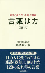 ■ISBN:9784800911872★日時指定・銀行振込をお受けできない商品になりますタイトル【新品】【本】言葉は力　読者が選んだ『致知』の名言　2018　藤尾秀昭/編フリガナコトバ　ワ　チカラ　2018　2018　ドクシヤ　ガ　エランダ...