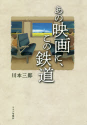■ISBN:9784873764610★日時指定・銀行振込をお受けできない商品になりますタイトル【新品】【本】あの映画に、この鉄道　川本三郎/著フリガナアノ　エイガ　ニ　コノ　テツドウ発売日201810出版社キネマ旬報社ISBN978487...