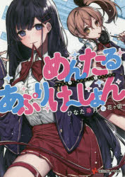 ■ISBN:9784065138137★日時指定・銀行振込をお受けできない商品になりますタイトル【新品】【本】めんたるあぷりけ〜しょん　ひなた華月/〔著〕フリガナメンタル　アプリケ−シヨン　コウダンシヤ　ラノベ　ブンコ　ヒ−3−3−1発売日...