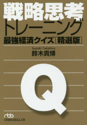 ■ISBN:9784532198749★日時指定・銀行振込をお受けできない商品になりますタイトル戦略思考トレーニング　最強経済クイズ〈精選版〉　鈴木貴博/著ふりがなせんりやくしこうとれ−にんぐさいきようけいざいくいずせいせんばんにつけいびじ...