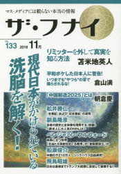 ■ISBN:9784828420561★日時指定・銀行振込をお受けできない商品になりますタイトル【新品】【本】ザ・フナイ　マス・メディアには載らない本当の情報　VOL．133(2018．11)　苫米地英人/倉山満/朝倉慶/ベンジャミン・フル...