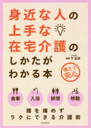 ■ISBN:9784426124786★日時指定・銀行振込をお受けできない商品になりますタイトル身近な人の上手な在宅介護のしかたがわかる本　備えて安心　下正宗/監修ふりがなみじかなひとのじようずなざいたくかいごのしかたがわかるほんもうげんか...