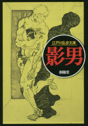 ■ISBN:9784394301622★日時指定・銀行振込をお受けできない商品になりますタイトル影男　江戸川乱歩/著ふりがなかげおとこえどがわらんぽぜんしゆうしゆんようぶんこえどがわらんぽぶんこ発売日201809出版社春陽堂書店ISBN97...