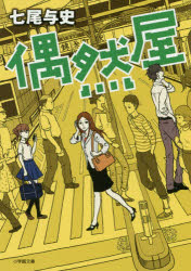 ■ISBN:9784094065688★日時指定・銀行振込をお受けできない商品になりますタイトル偶然屋　七尾与史/著ふりがなぐうぜんやしようがくかんぶんこな−32−1発売日201810出版社小学館ISBN9784094065688大きさ41...