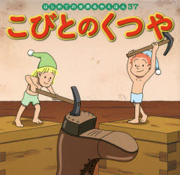 ■ISBN:9784591159606★日時指定・銀行振込をお受けできない商品になりますタイトルこびとのくつや　〔ヤーコプ・グリム/原作〕　〔ヴィルヘルム・グリム/原作〕　中脇初枝/文　石之博和/作画ふりがなこびとのくつやはじめてのせかいめ...