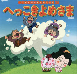 ■ISBN:9784591159620★日時指定・銀行振込をお受けできない商品になりますタイトルへっこきよめさま　中脇初枝/文　林桂子/作画ふりがなへつこきよめさまはじめてのせかいめいさくえほん39発売日201810出版社ポプラ社ISBN9...