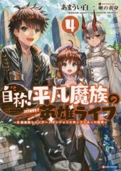 ■ISBN:9784065133781★日時指定・銀行振込をお受けできない商品になりますタイトル【新品】【本】自称!平凡魔族の英雄ライフ　B級魔族なのにチートダンジョンを作ってしまった結果　4　あまうい白一/〔著〕フリガナジシヨウ　ヘイボン...
