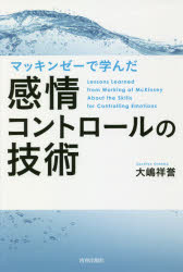 ■ISBN:9784413231022★日時指定・銀行振込をお受けできない商品になりますタイトル【新品】【本】マッキンゼーで学んだ感情コントロールの技術　大嶋祥誉/著フリガナマツキンゼ−　デ　マナンダ　カンジヨウ　コントロ−ル　ノ　ギジユツ...