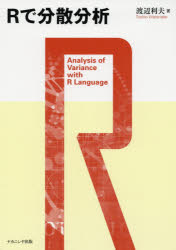 ■ジャンル：理学＞数学＞確率・統計■ISBN：9784779513008■商品名：Rで分散分析 渡辺利夫/著★日時指定・銀行振込・コンビニ支払を承ることのできない商品になりますタイトル【新品】【本】Rで分散分析　渡辺利夫/著フリガナア−ル　...