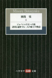 ■タイトルヨミ：ベツヤクミノル22ハヤカワエンゲキブンコ45ジヨバンニノチチエノタビシヨコクオヘンレキスルフタリノキシノモノガタリシヨコクオヘンレキスル2リノキシノモノガタリ■著者：別役実／著■著者ヨミ：ベツヤクミノル■出版社：早川書房 ハ...