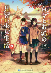 ■ISBN:9784815535117★日時指定・銀行振込をお受けできない商品になりますタイトル百々とお狐の見習い巫女生活　3　千冬/著ふりがなももとおきつねのみならいみこせいかつ33すかいはいぶんこSH−40発売日201810出版社三交社...