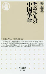 ■ISBN:9784480071828★日時指定・銀行振込をお受けできない商品になりますタイトルモンゴル人の中国革命　楊海英/著ふりがなもんごるじんのちゆうごくかくめいちくましんしよ1364発売日201810出版社筑摩書房ISBN97844...