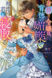■ISBN:9784801916425★日時指定・銀行振込をお受けできない商品になりますタイトル身替り令嬢は、背徳の媚薬で初恋の君を寝取る　怜美/著ふりがなみがわりれいじようわはいとくのびやくではつこいのきみおねとるむ−んどろつぷすMOON...