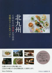 ■ISBN:9784780420807★日時指定・銀行振込をお受けできない商品になりますタイトル北九州こだわりの美食GUIDE　至福のランチ＆ディナー　月刊はかた編集室/著ふりがなきたきゆうしゆうこだわりのびしよくがいどきたきゆうしゆう/こ...