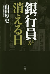 ■タイトルヨミ：ギンコウインガキエルヒ■著者：山田厚史／著■著者ヨミ：ヤマダアツシ■出版社：宝島社 ■ジャンル：教養 ノンフィクション ノンフィクションその他■シリーズ名：0■コメント：■発売日：2018/10/1→中古はこちらタイトル【新...