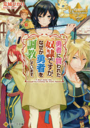 ■ISBN:9784434251870★日時指定・銀行振込をお受けできない商品になりますタイトル勇者に買われた奴隷ですが、なぜか勇者を調教しています。　荒城ひかり/〔著〕ふりがなゆうしやにかわれたどれいですがなぜかゆうしやおちようきようして...