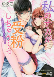 ■ISBN:9784801964099★日時指定・銀行振込をお受けできない商品になりますタイトル私のナカが受粉しちゃう…っ〜鳴海ドクター　ゆえこ　著ふりがなわたくしのなかがじゆふんしちやうつなるみどくた−のばんぶ−こみつくすじゆんこいおとな...