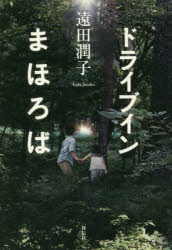 ■ISBN:9784396635572★日時指定・銀行振込をお受けできない商品になりますタイトルドライブインまほろば　遠田潤子/著ふりがなどらいぶいんまほろば発売日201810出版社祥伝社ISBN9784396635572大きさ337P　2...