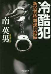 ■ISBN:9784396344603★日時指定・銀行振込をお受けできない商品になりますタイトル冷酷犯　南英男/著ふりがなれいこくはんぼうさつかいろうしようでんしやぶんこみ−9−83しんじゆくしよとくべつきようこうはんがかり発売日20181...