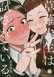 ■ISBN:9784065134283★日時指定・銀行振込をお受けできない商品になりますタイトル草薙先生は試されている。　1　安田剛助/著ふりがなくさなぎせんせいわためされている11せいかいしやこみつくすせいかいしや/COMICS発売日20...