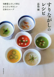 ■ISBN:9784416618820★日時指定・銀行振込をお受けできない商品になりますタイトル【新品】【本】すりながしのレシピ　旬野菜とだしで作るからだにやさしい日本のスープ　長島博/著フリガナスリナガシ　ノ　レシピ　シユンヤサイ　ト　ダ...