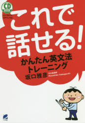 ■ISBN:9784860645618★日時指定・銀行振込をお受けできない商品になりますタイトル【新品】【本】これで話せる!かんたん英文法トレーニング　坂口雅彦/著フリガナコレ　デ　ハナセル　カンタン　エイブンポウ　トレ−ニング　シ−デイ−...