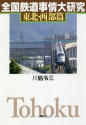 ■ISBN:9784794223586★日時指定・銀行振込をお受けできない商品になりますタイトル全国鉄道事情大研究　東北・西部篇　川島令三/著ふりがなぜんこくてつどうじじようだいけんきゆうとうほく/せいぶへん発売日201810出版社草思社I...