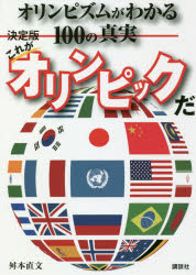 ■ISBN:9784065127483★日時指定・銀行振込をお受けできない商品になりますタイトルこれがオリンピックだ　決定版　オリンピズムがわかる100の真実　舛本直文/著ふりがなこれがおりんぴつくだけつていばんおりんぴずむがわかるひやくの...
