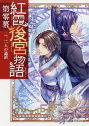 ■ISBN:9784040729329★日時指定・銀行振込をお受けできない商品になりますタイトル紅霞後宮物語　第0幕3　二人の過誤　雪村花菜/〔著〕ふりがなこうかこうきゆうものがたり0−30−3ふじみえるぶんこゆ−2−2−3ふじみ/L/ぶん...