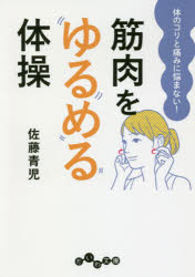 ■ISBN:9784479307297★日時指定・銀行振込をお受けできない商品になりますタイトル筋肉をゆるめる体操　体のコリと痛みに悩まない!　佐藤青児/著ふりがなきんにくおゆるめるたいそうからだおゆるめるだけできゆうわりかんちするからだの...