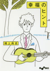 ■タイトルヨミ：コウフクノヒントコウフクノレツスンダイワブンコ189ー3ーD■著者：鴻上尚史／著■著者ヨミ：コウカミシヨウジ■出版社：大和書房 だいわ文庫■ジャンル：文庫 雑学文庫 だいわ文庫■シリーズ名：0■コメント：■発売日：2018/...