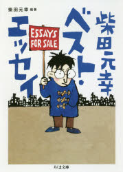 ■ISBN:9784480435453★日時指定・銀行振込をお受けできない商品になりますタイトル柴田元幸ベスト・エッセイ　柴田元幸/編著ふりがなしばたもとゆきべすとえつせいちくまぶんこし−51−1発売日201810出版社筑摩書房ISBN97...
