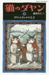 ■ISBN:9784863894266★日時指定・銀行振込をお受けできない商品になりますタイトル猫のダヤン　4　ダヤンとタシルの王子　池田あきこ/作ふりがなねこのだやん44だやんとたしるのおうじ44せいざんしやぺがさすぶんこい−1−4だやん...
