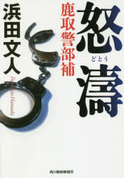 ■タイトルヨミ：ドトウハルキブンコハー3ー29カトリケイブホ■著者：浜田文人／著■著者ヨミ：ハマダフミヒト■出版社：角川春樹事務所 ハルキ文庫■ジャンル：文庫 日本文学 ハルキ文庫■シリーズ名：0■コメント：■発売日：2018/10/1→中...