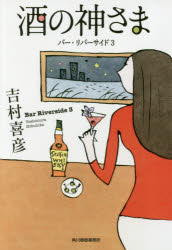 ■ISBN:9784758442084★日時指定・銀行振込をお受けできない商品になりますタイトル【新品】【本】酒の神さま　吉村喜彦/著フリガナサケ　ノ　カミサマ　ハルキ　ブンコ　ヨ−9−3　バ−　リバ−サイド　3発売日201810出版社角川...