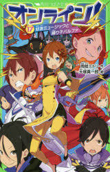 ■ISBN:9784046318527★日時指定・銀行振込をお受けできない商品になりますタイトルオンライン!　17　妨害ミュージックと踊り子パルファ　雨蛙ミドリ/作　大塚真一郎/絵ふりがなおんらいん1717かどかわつばさぶんこA−あ−5−1...