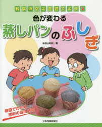 ■ISBN:9784879816511★日時指定・銀行振込をお受けできない商品になりますタイトル【新品】【本】科学のタネを育てよう　物語でわかる理科の自由研究　2　色が変わる蒸しパンのふしぎフリガナカガク　ノ　タネ　オ　ソダテヨウ　2　2　...