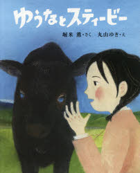 ■ISBN:9784591159743★日時指定・銀行振込をお受けできない商品になりますタイトルゆうなとスティービー　堀米薫/さく　丸山ゆき/えふりがなゆうなとすてい−び−ぽぷらしやのえほん59発売日201810出版社ポプラ社ISBN978...
