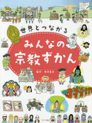 ■ISBN:9784593587803★日時指定・銀行振込をお受けできない商品になりますタイトル【新品】【本】世界とつながるみんなの宗教ずかん　中村圭志/監修フリガナセカイ　ト　ツナガル　ミンナ　ノ　シユウキヨウ　ズカン　ミル　シル　カンガ...