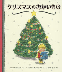 ■ISBN:9784593100163★日時指定・銀行振込をお受けできない商品になりますタイトル【新品】【本】クリスマスのおかいもの　ルー・ピーコック/ぶん　ヘレン・スティーヴンズ/え　こみやゆう/やくフリガナクリスマス　ノ　オカイモノ発売...